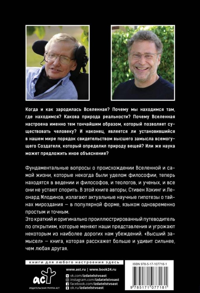Высший замысел. Новый перевод [Стивен Хокинг, Леонард Млодинов] купить ...