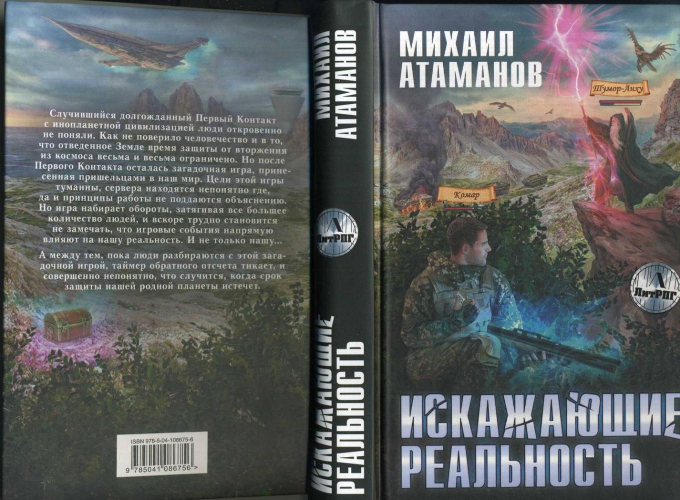 Искажающие реальность [Михаил Атаманов] купить книгу в Киеве, Украина ...