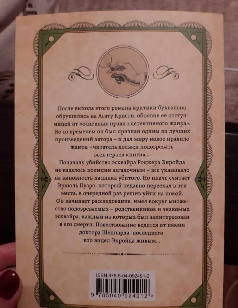 Убийство Роджера Экройда [Агата Кристи] купить книгу в Киеве, Украина ...