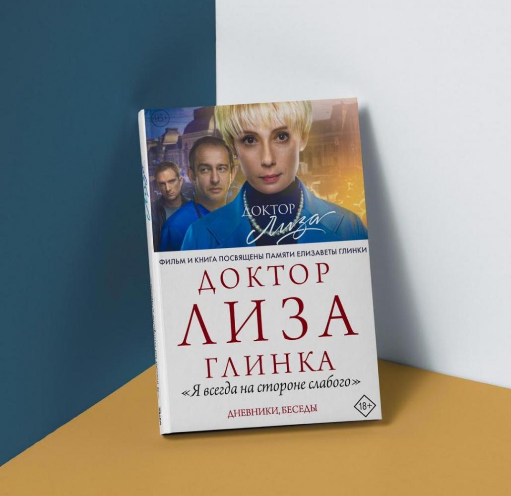 Доктор Лиза Глинка. "Я всегда на стороне слабого". Дневники, беседы ...