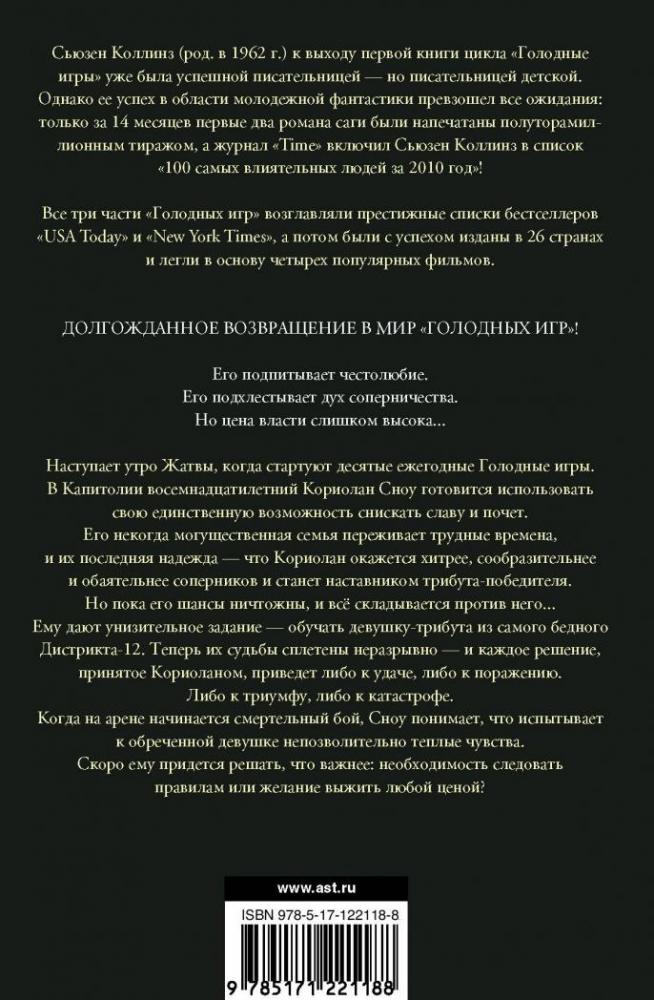 Баллада о змеях и певчих птицах [Сьюзен Коллинз] купить книгу в Киеве ...