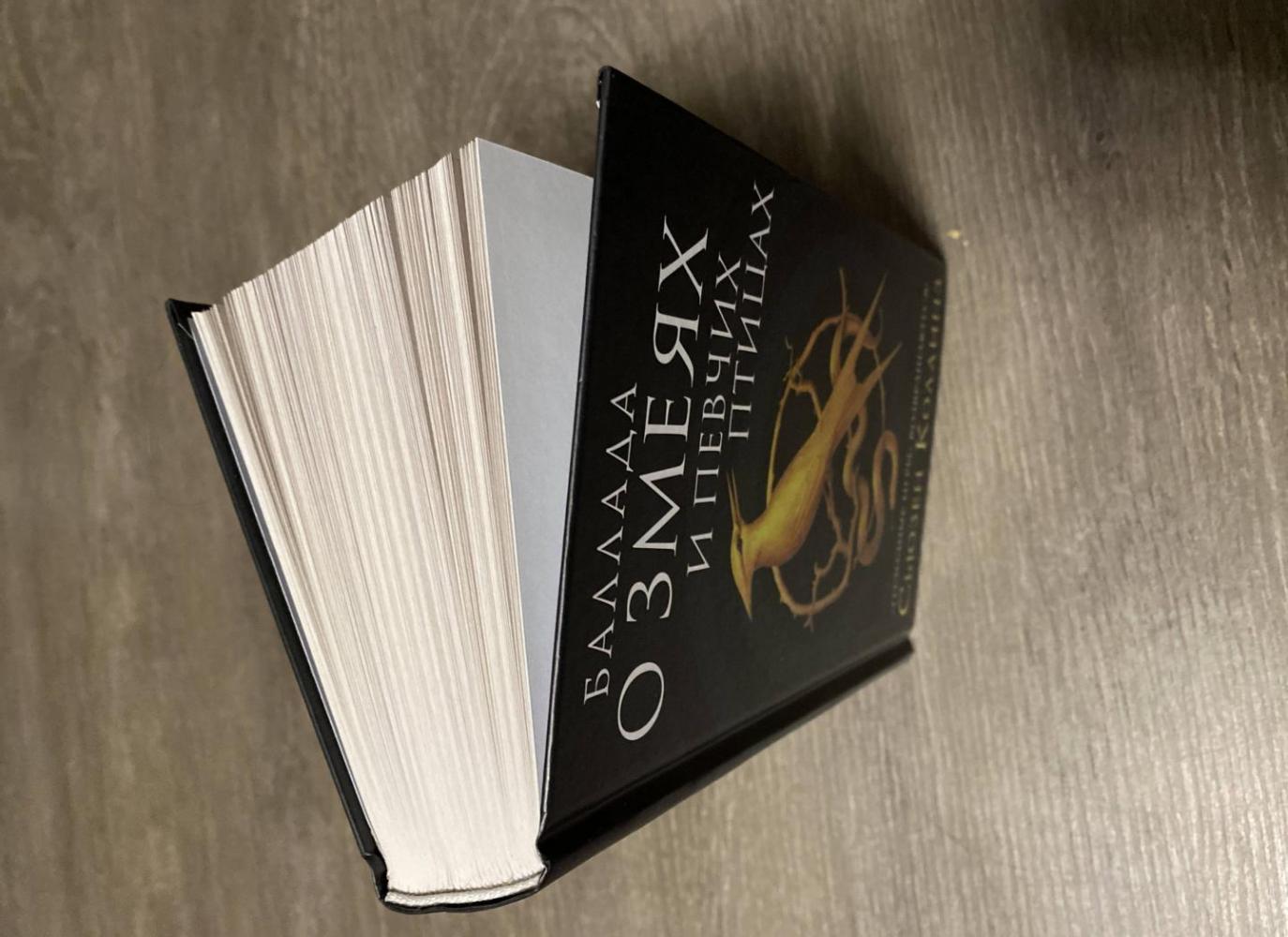 Баллада о змеях и певчих птицах [Сьюзен Коллинз] купить книгу в Киеве ...