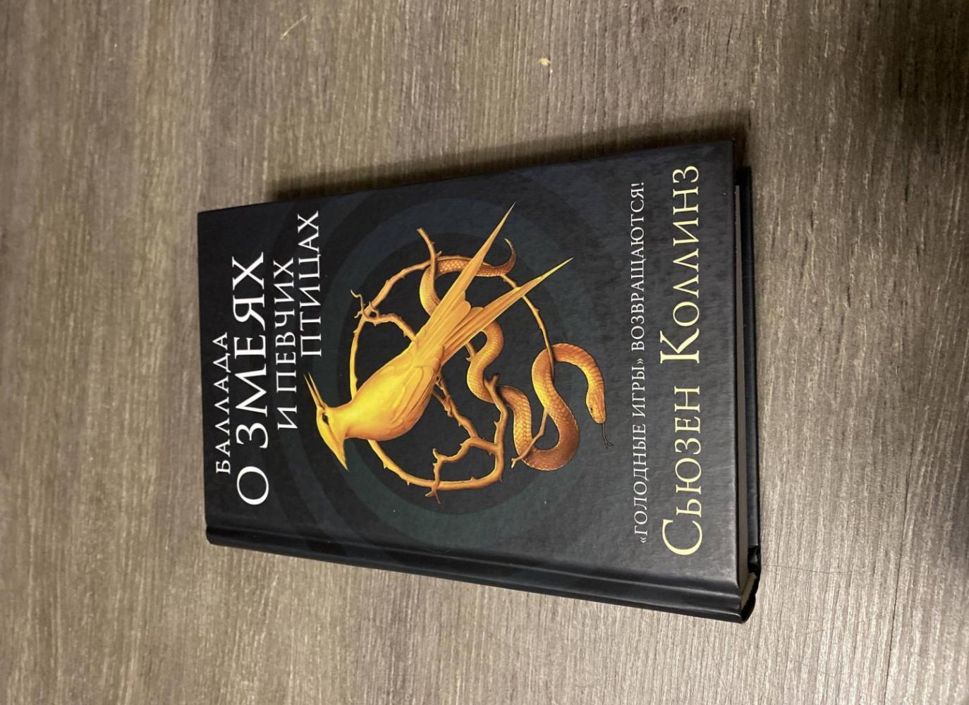 Баллада о змеях и певчих птицах [Сьюзен Коллинз] купить книгу в Киеве ...