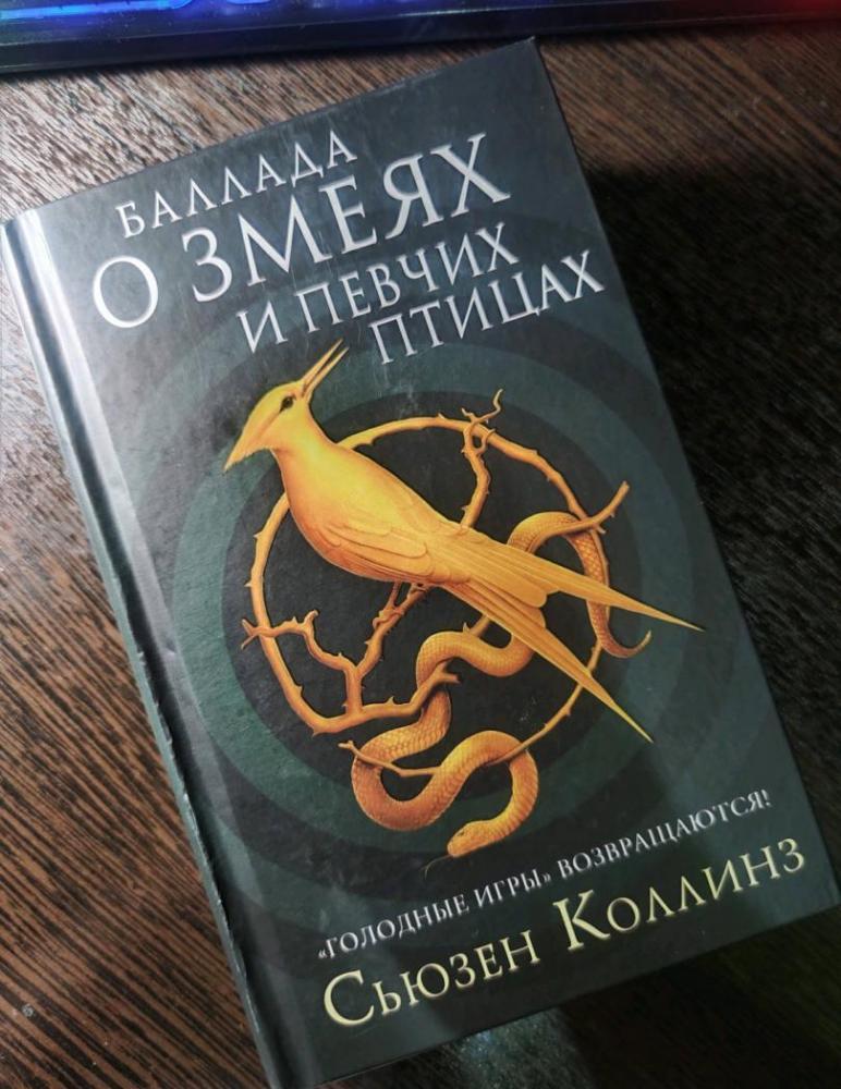 Баллада о змеях и певчих птицах [Сьюзен Коллинз] купить книгу в Киеве ...