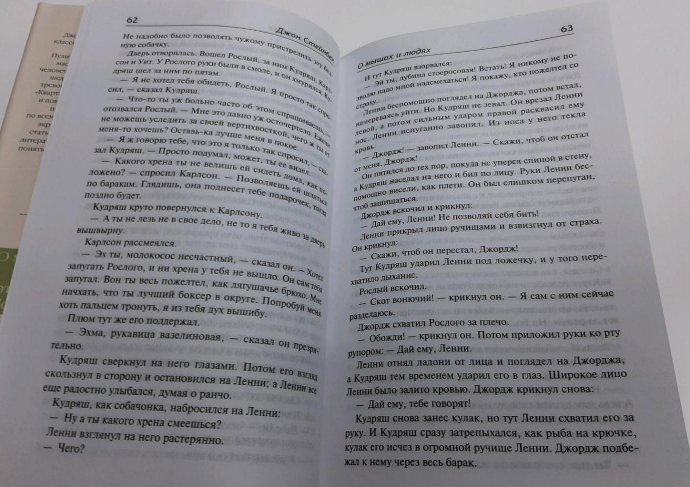 О мышах и людях. Жемчужина. Квартал Тортилья-Флэт [Джон Стейнбек ...