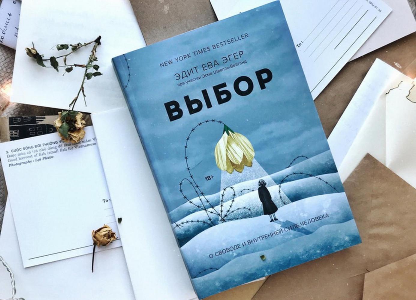 Выбор. О свободе и внутренней силе человека [Эдит Ева Эгер, Эсме Швалль ...