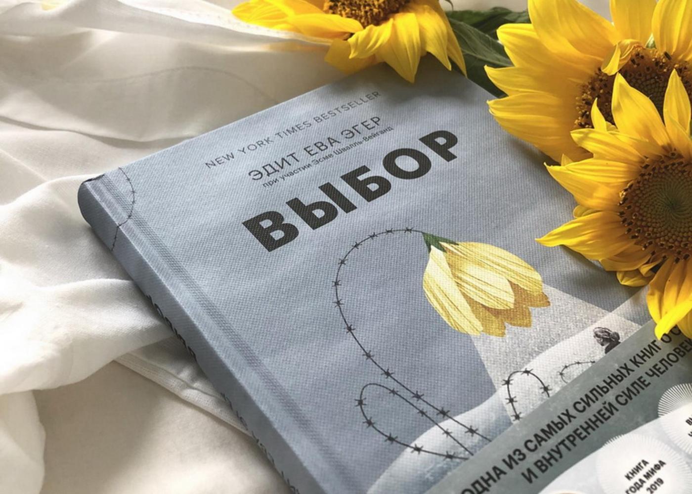 Выбор. О свободе и внутренней силе человека [Эдит Ева Эгер, Эсме Швалль ...