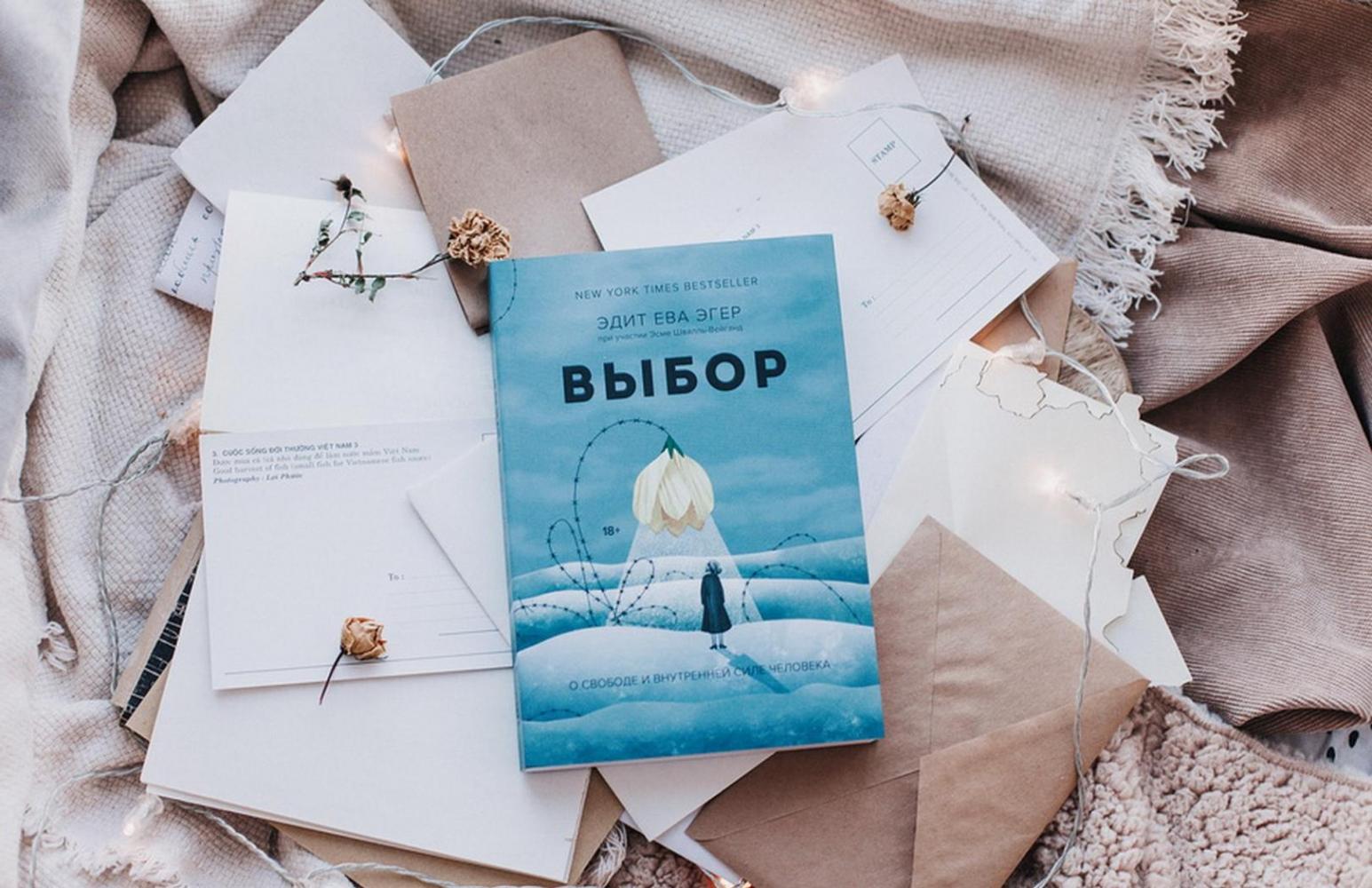 Выбор. О свободе и внутренней силе человека [Эдит Ева Эгер, Эсме Швалль ...