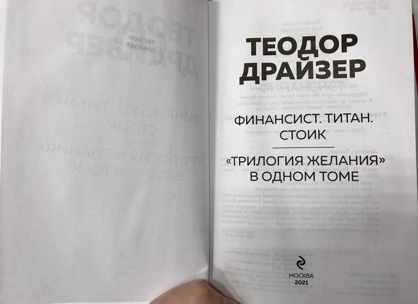 Финансист. Титан. Стоик. "Трилогия желания" [Теодор Драйзер] купить ...