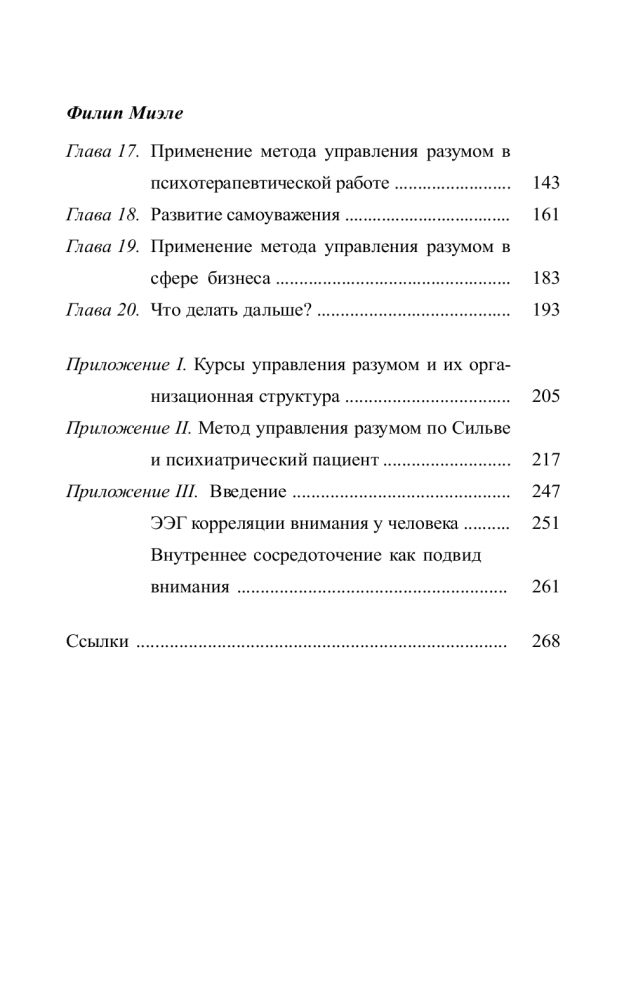 Метод Сильвы. Управление разумом [Филип Миэле, Хосе Сильва] купить ...