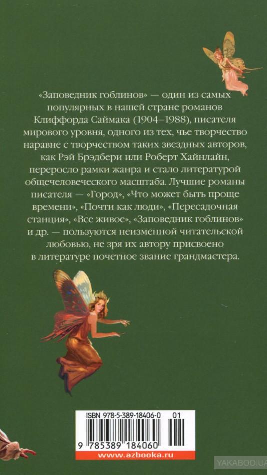 Заповедник гоблинов [Клиффорд Саймак] купить книгу в Киеве, Украина ...