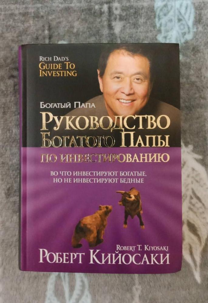 Руководство богатого папы по инвестированию [Роберт Кийосаки] купить ...