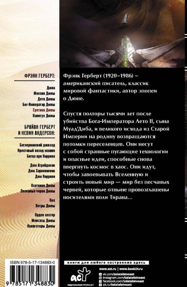 Еретики Дюны [Фрэнк Герберт] купить книгу в Киеве, Украина — Книгоград ...