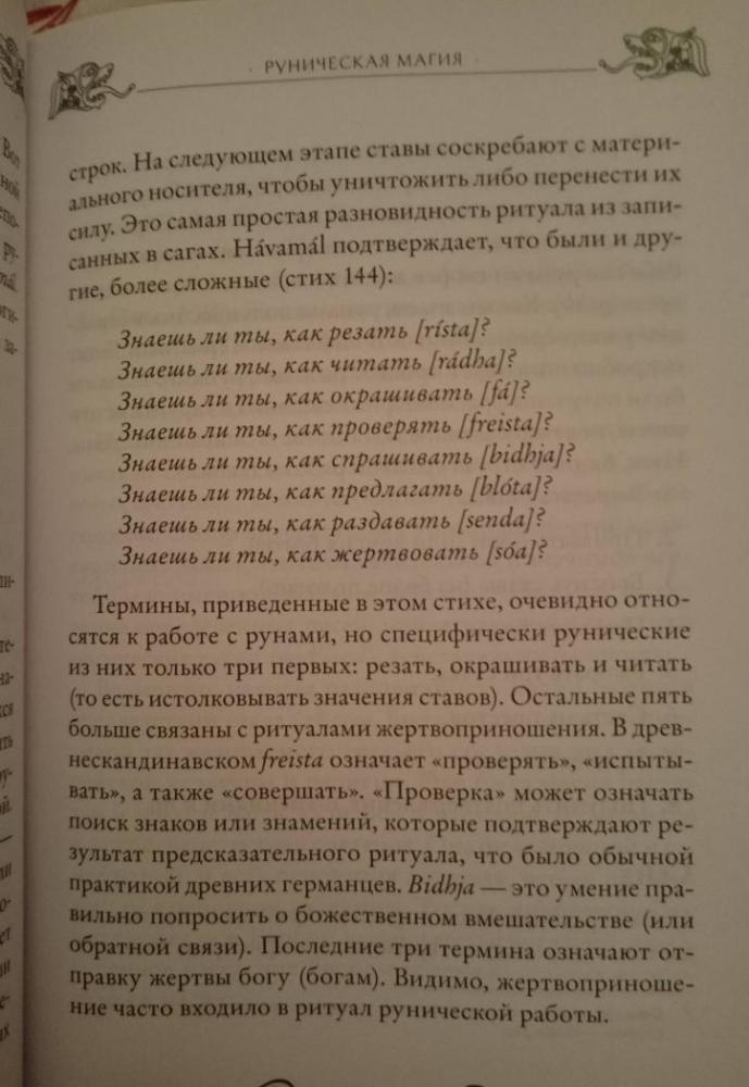 Большая книга рун и рунической магии. Как читать, понимать и ...