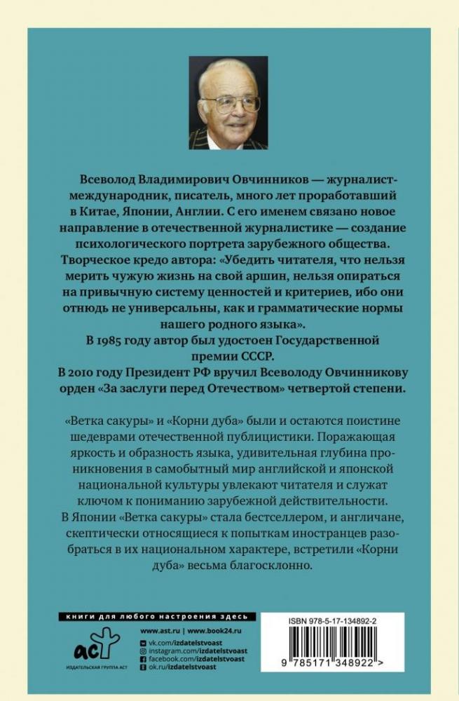 Сакура и дуб. Ветка сакуры. Корни дуба [Всеволод Овчинников] купить ...