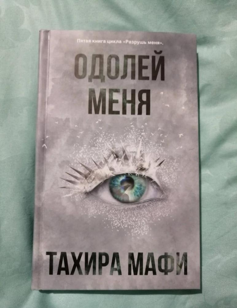 Одолей меня [Тахира Мафи] купить книгу в Киеве, Украина — Книгоград ...