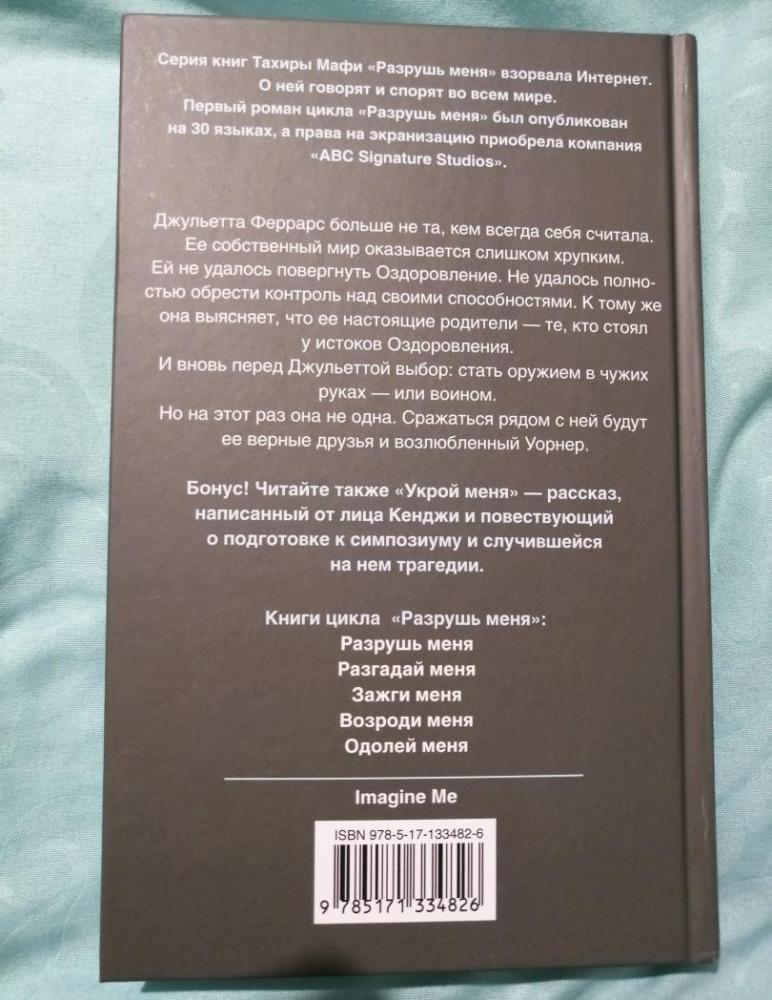 Одолей меня [Тахира Мафи] купить книгу в Киеве, Украина — Книгоград ...