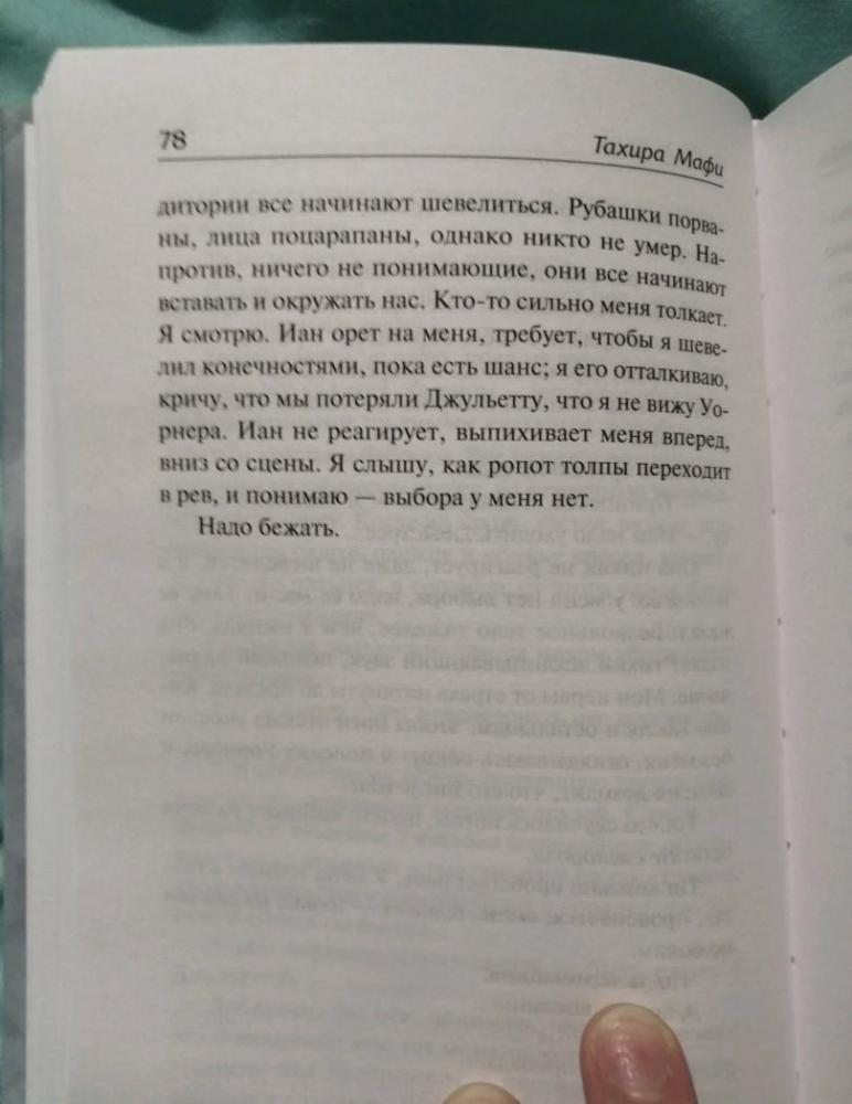 Одолей меня [Тахира Мафи] купить книгу в Киеве, Украина — Книгоград ...