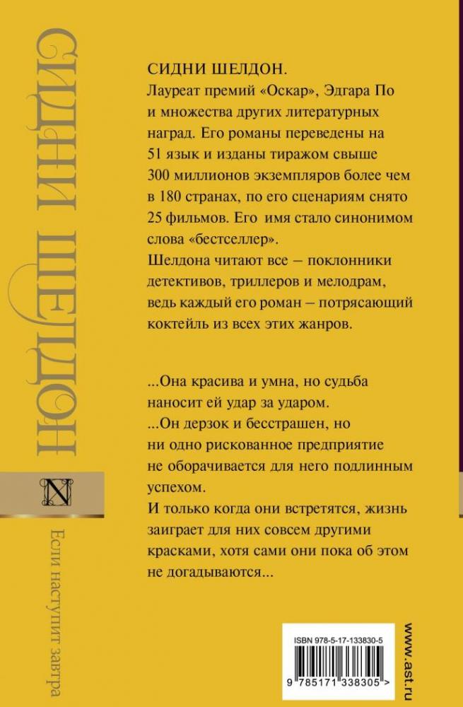 Если наступит завтра [Сидни Шелдон] купить книгу в Киеве, Украина ...