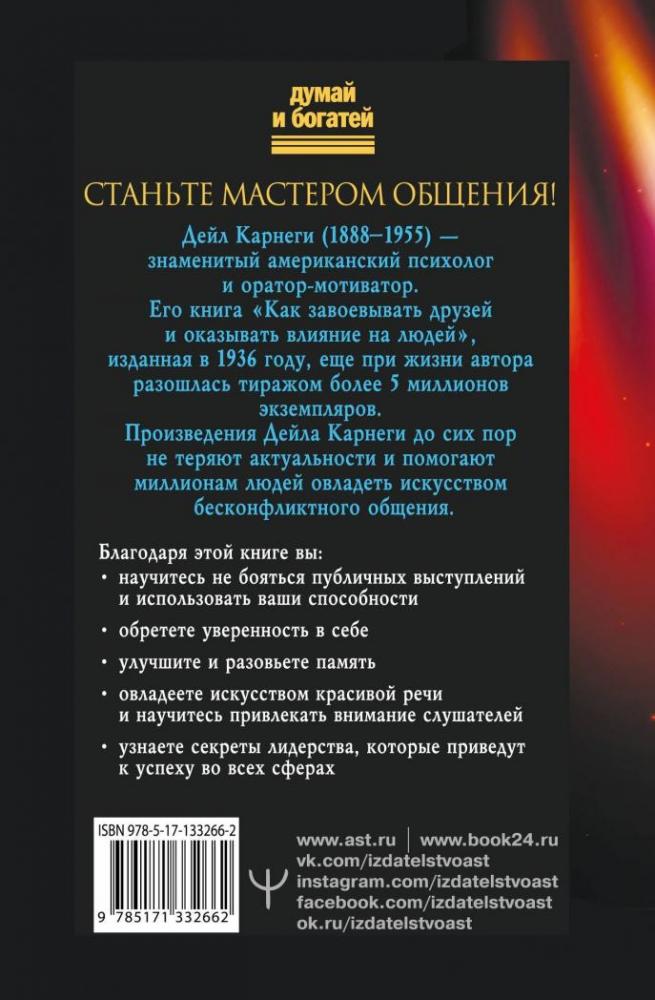 Как влиять на людей завоевывать друзей и выработать уверенность в себе выступая публично [Дейл