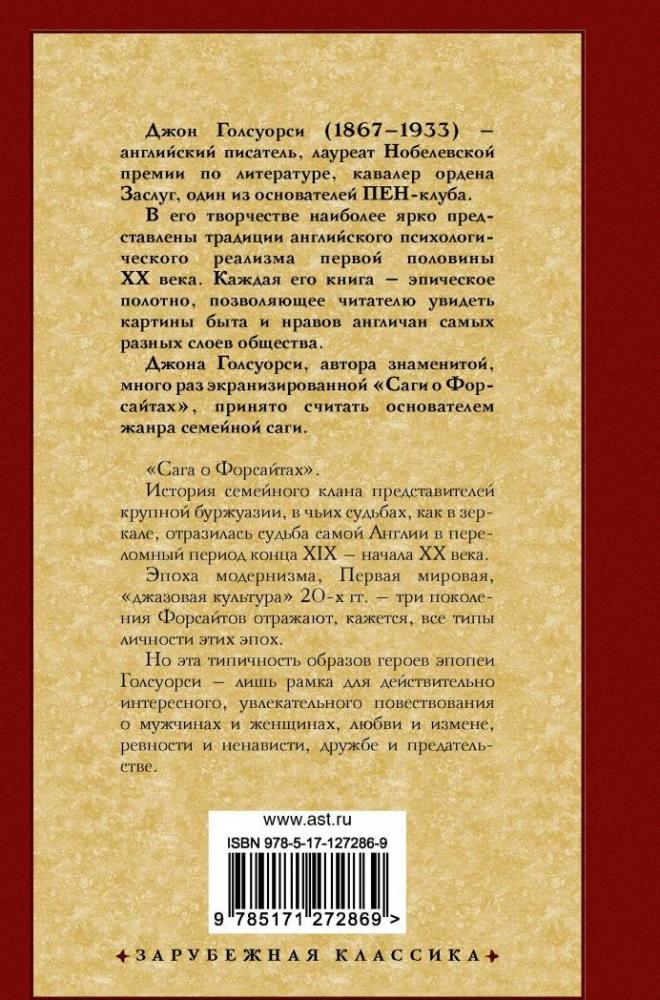Сага о Форсайтах [Джон Голсуорси] купить книгу в Киеве, Украина ...