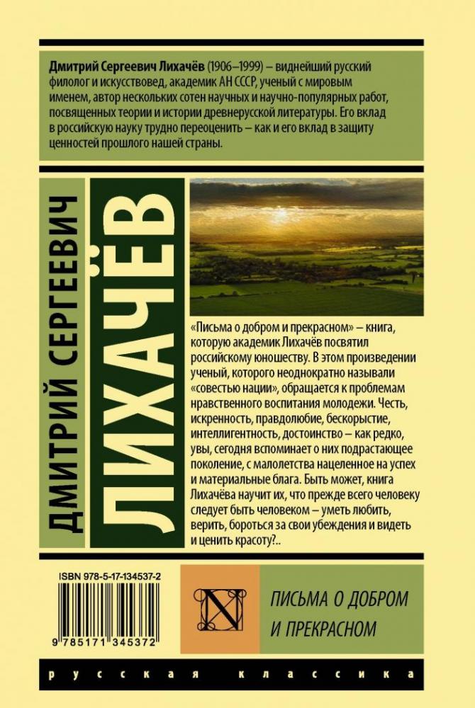 Письма о добром и прекрасном [Дмитрий Сергеевич Лихачев] купить книгу в ...