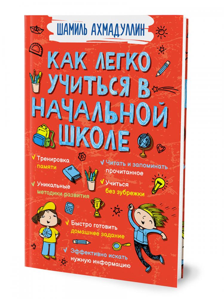 Как легко учиться в начальной школе [Шамиль Ахмадуллин] купить книгу в ...