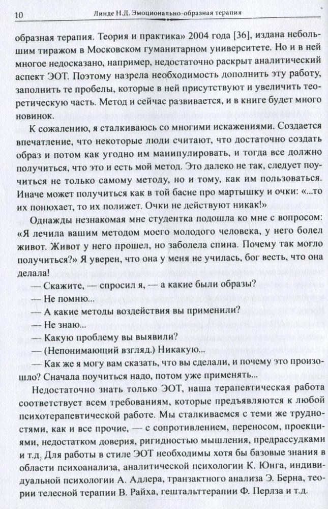 Эмоционально-образная терапия [Николай Линде] купить книгу в Киеве ...