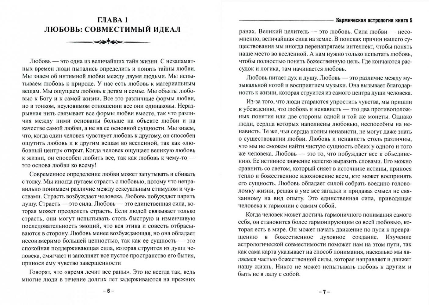 Кармическая астрология. Кармические взаимоотношения. Книга 5 [Мартин ...