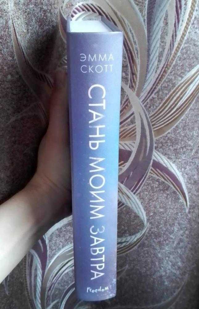 Стань моим завтра [Эмма Скотт] купить книгу в Киеве, Украина ...