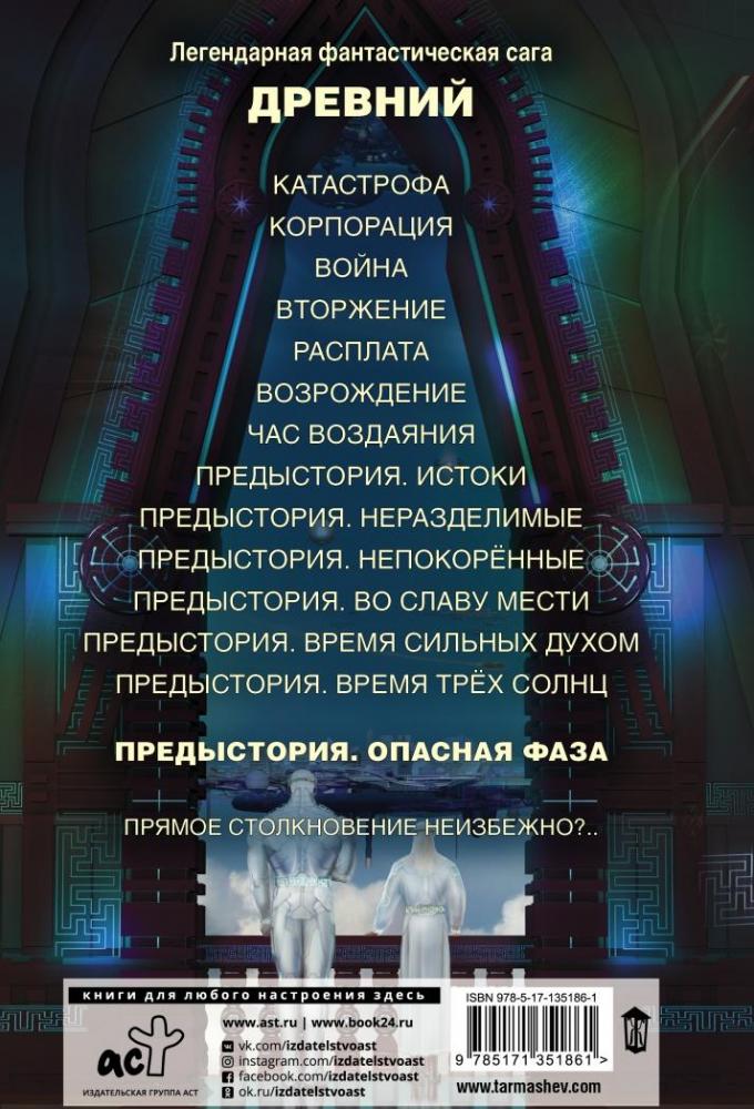 Древний. Предыстория. Книга седьмая. Опасная фаза [Сергей Тармашев ...