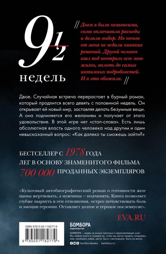 Девять с половиной недель [Элизабет Макнил] купить книгу в Киеве ...
