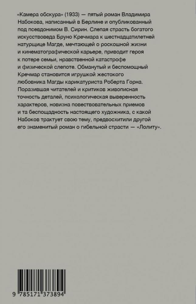 Камера обскура [Владимир Набоков] купить книгу в Киеве, Украина ...