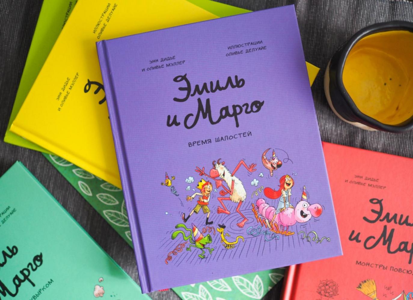 Эмиль и Марго. Том 7. Время шалостей! [Энн Дидье, Оливье Мэллер] купить ...