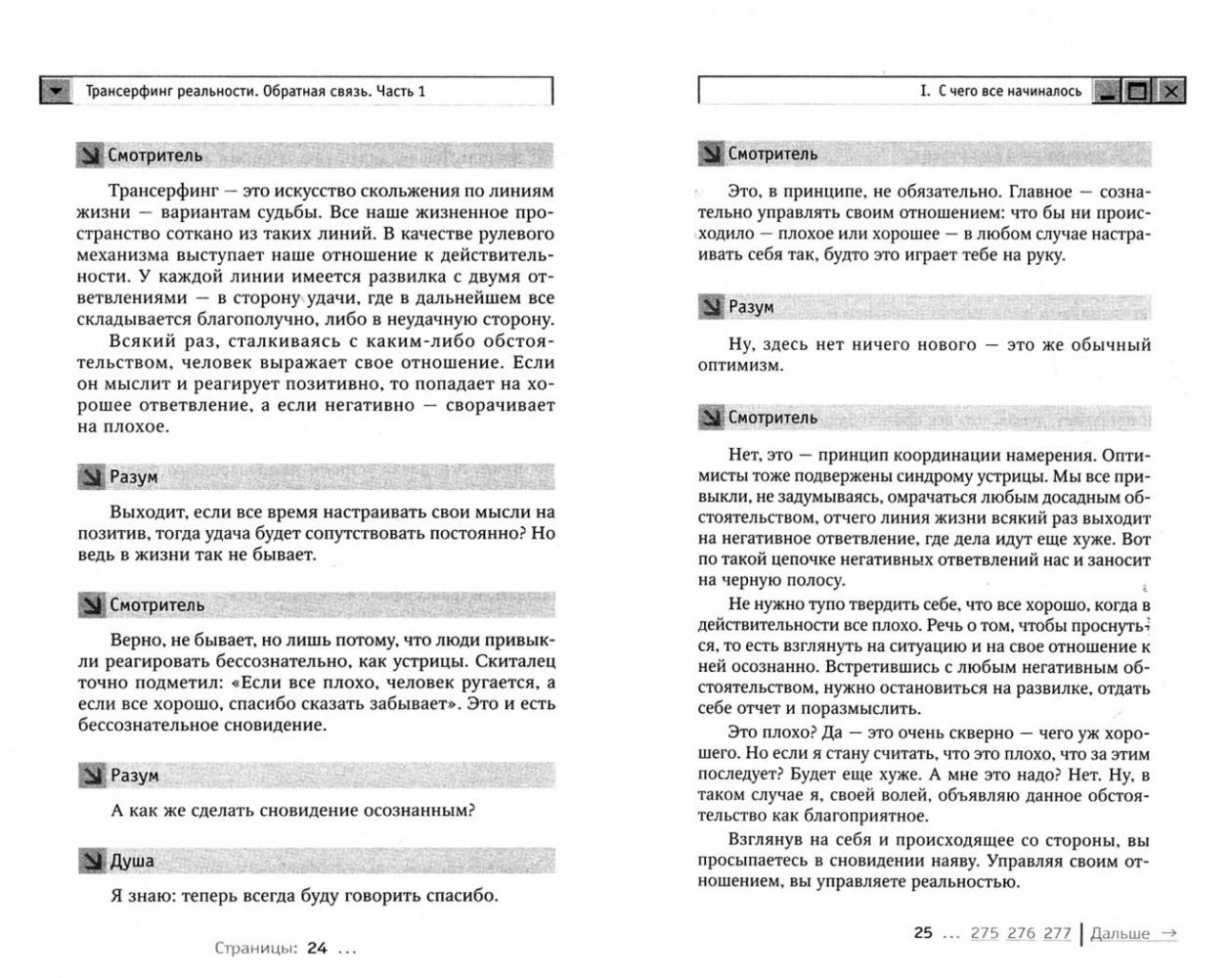 Трансерфинг реальности. Обратная связь. Часть 1 [Вадим Зеланд] купить ...