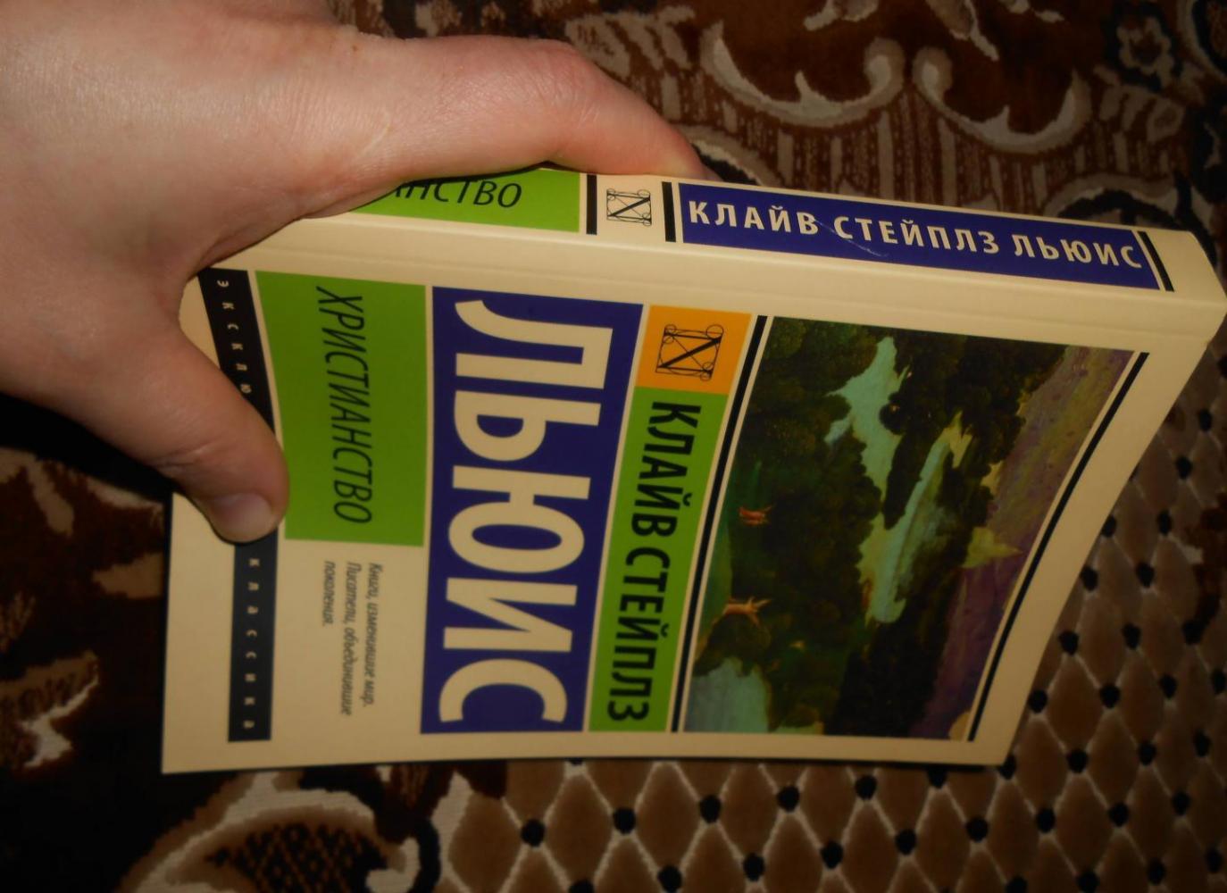 Христианство [Клайв Стейплз Льюис] купить книгу в Киеве, Украина ...