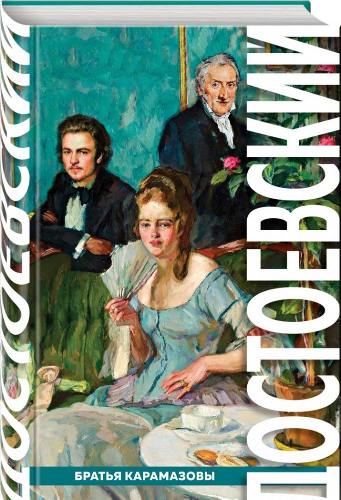 Братья Карамазовы [Федор Достоевский] купить книгу в Киеве, Украина ...