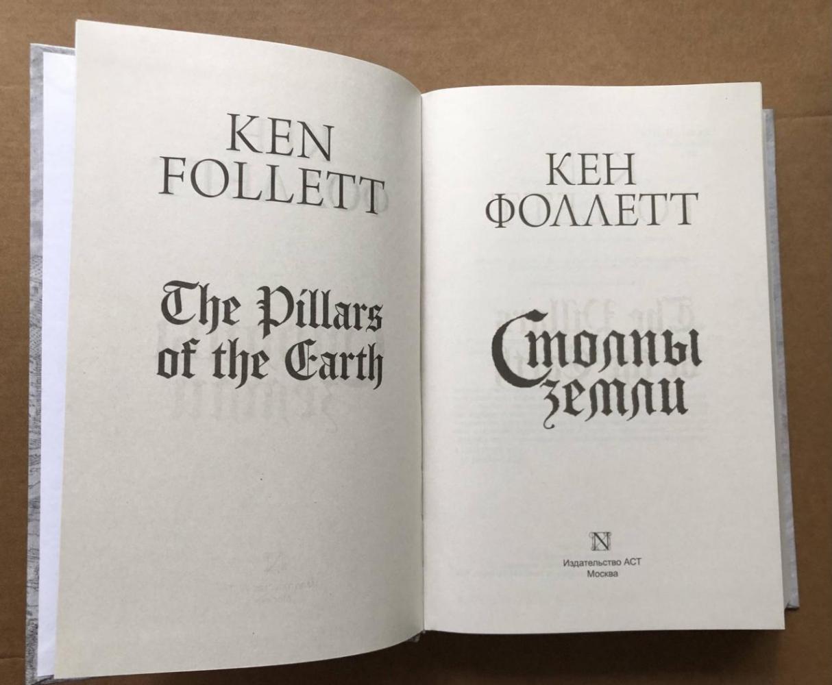 Столпы земли [Кен Фоллетт] купить книгу в Киеве, Украина — Книгоград ...