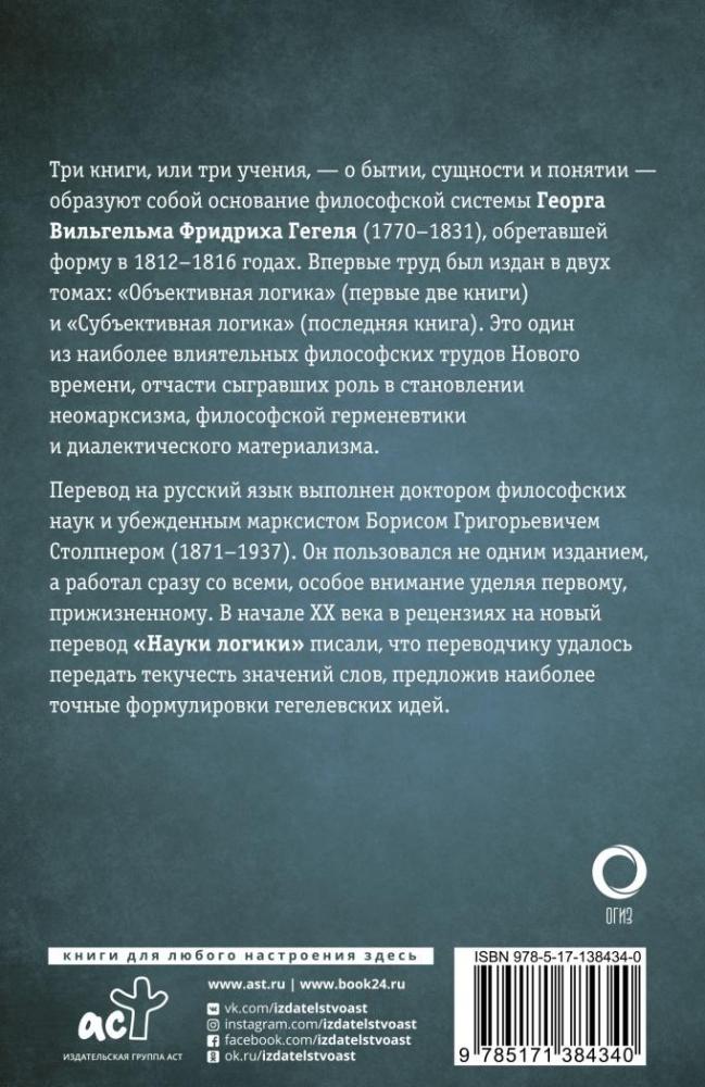 Наука логики [Георг Вильгельм Фридрих Гегель] купить книгу в Киеве ...