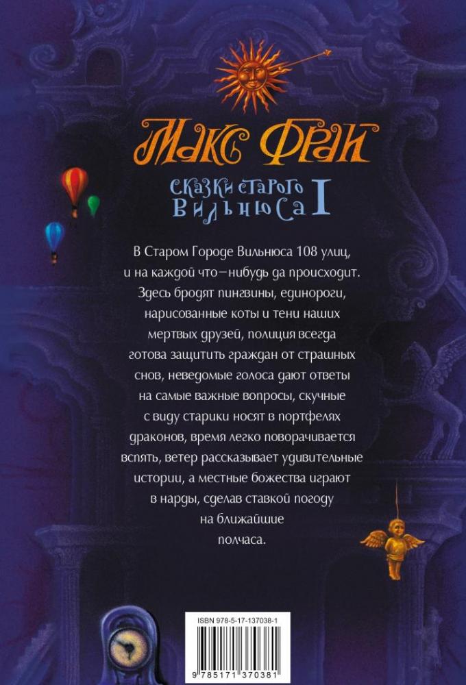 Сказки старого Вильнюса [Макс Фрай] купить книгу в Киеве, Украина ...