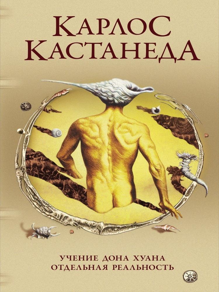 Учение Дона Хуана. Отдельная реальность [Карлос Кастанеда] купить книгу ...
