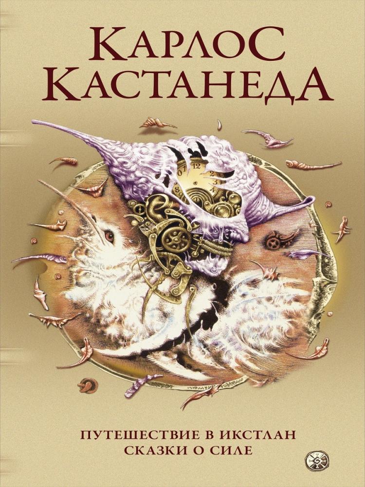 Путешествие в Икстлан. Сказки о силе [Карлос Кастанеда] купить книгу в ...