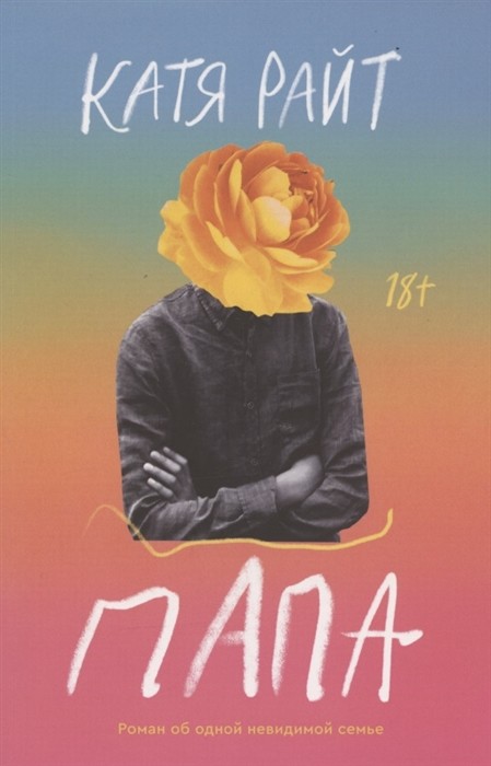 Папа [Катя Райт] купить книгу в Киеве, Украина — Книгоград. ISBN 978-5 ...