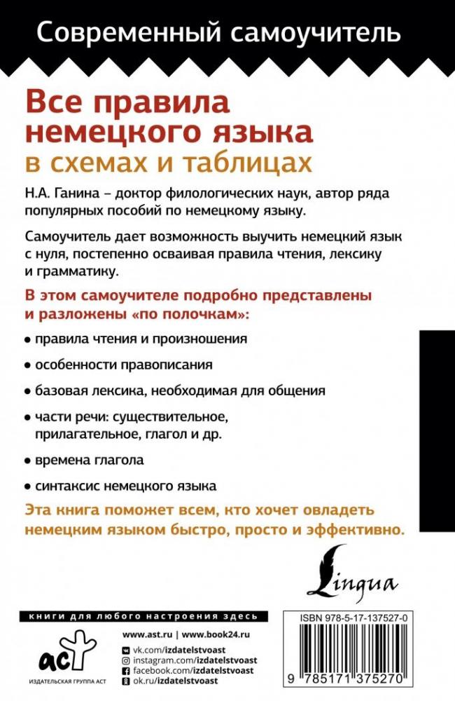 Все правила немецкого языка в схемах и таблицах [Наталия Александровна ...