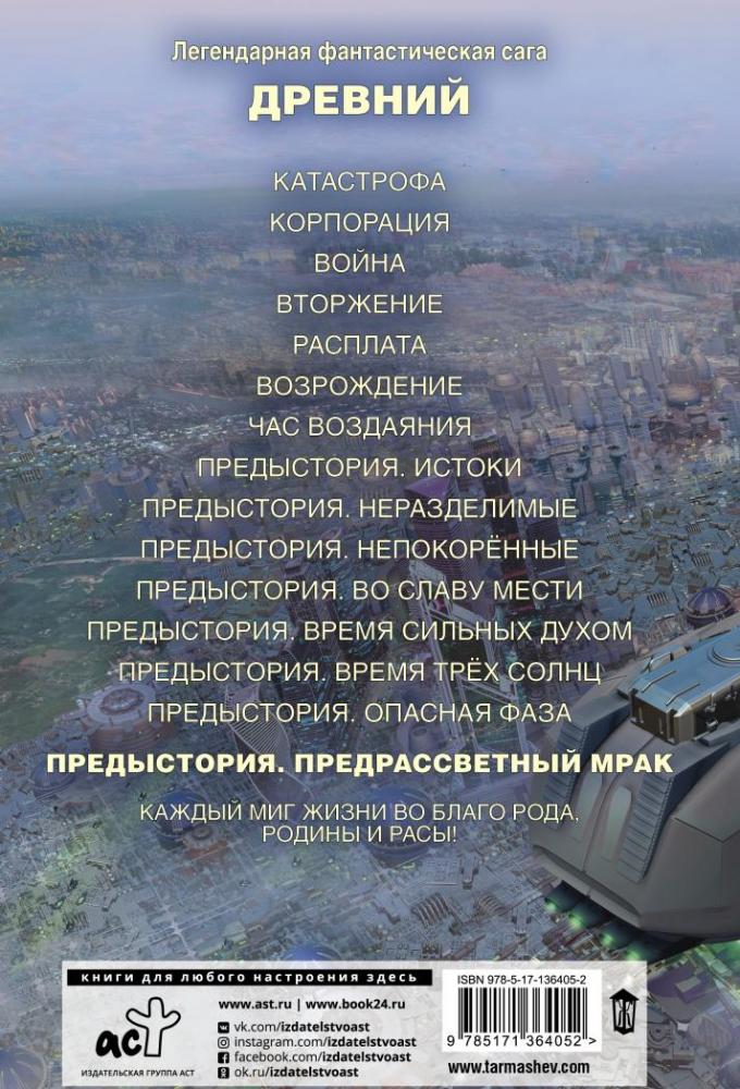 Древний. Предыстория. Книга восьмая. Предрассветный мрак [Сергей ...
