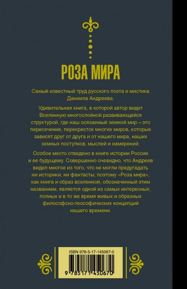 Роза мира [Даниил Леонидович Андреев] купить книгу в Киеве, Украина ...