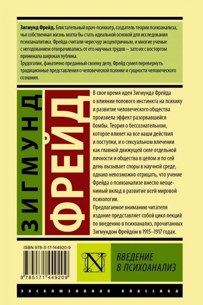 Введение в психоанализ [Зигмунд Фрейд] купить книгу в Киеве, Украина ...