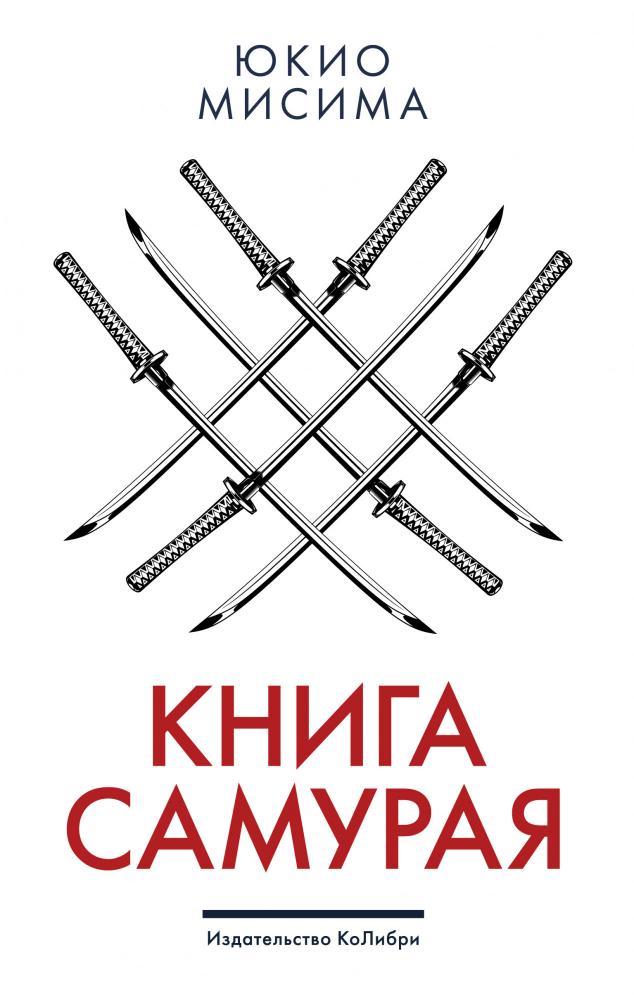 Книга самурая [Юкио Мисима] купить книгу в Киеве, Украина — Книгоград ...