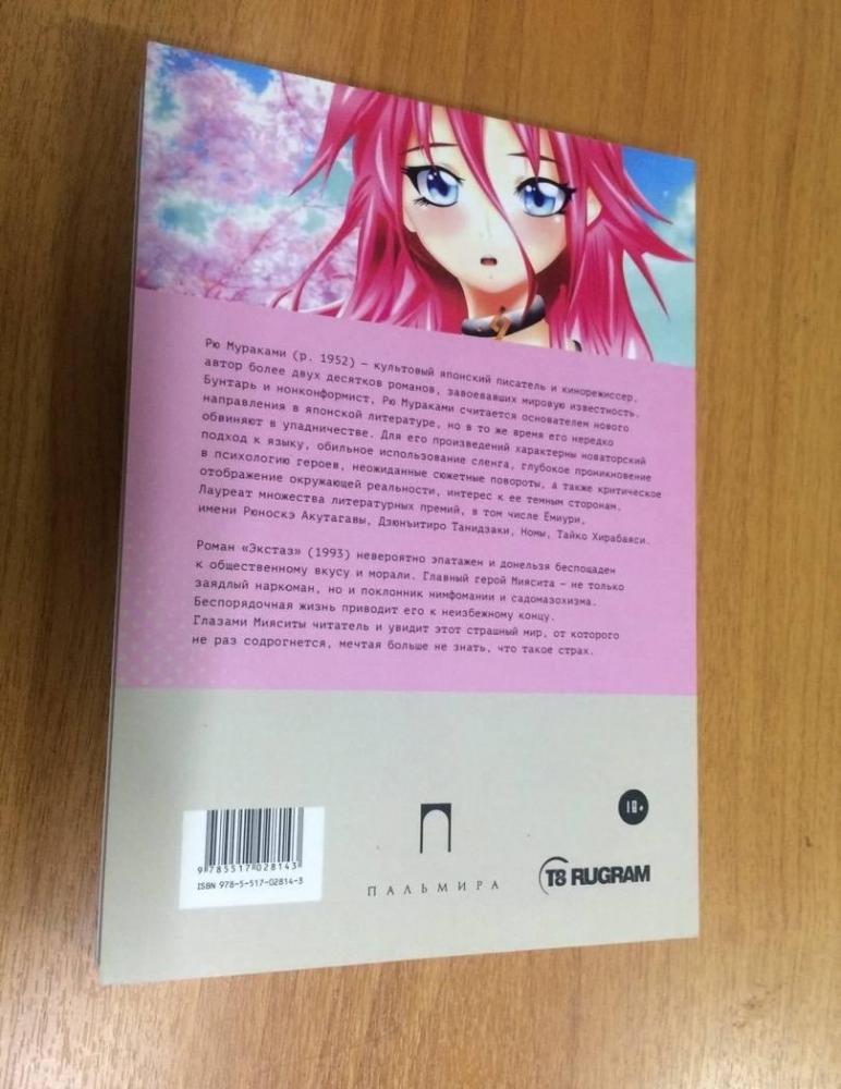 Экстаз [Рю Мураками] купить книгу в Киеве, Украина — Книгоград. ISBN ...