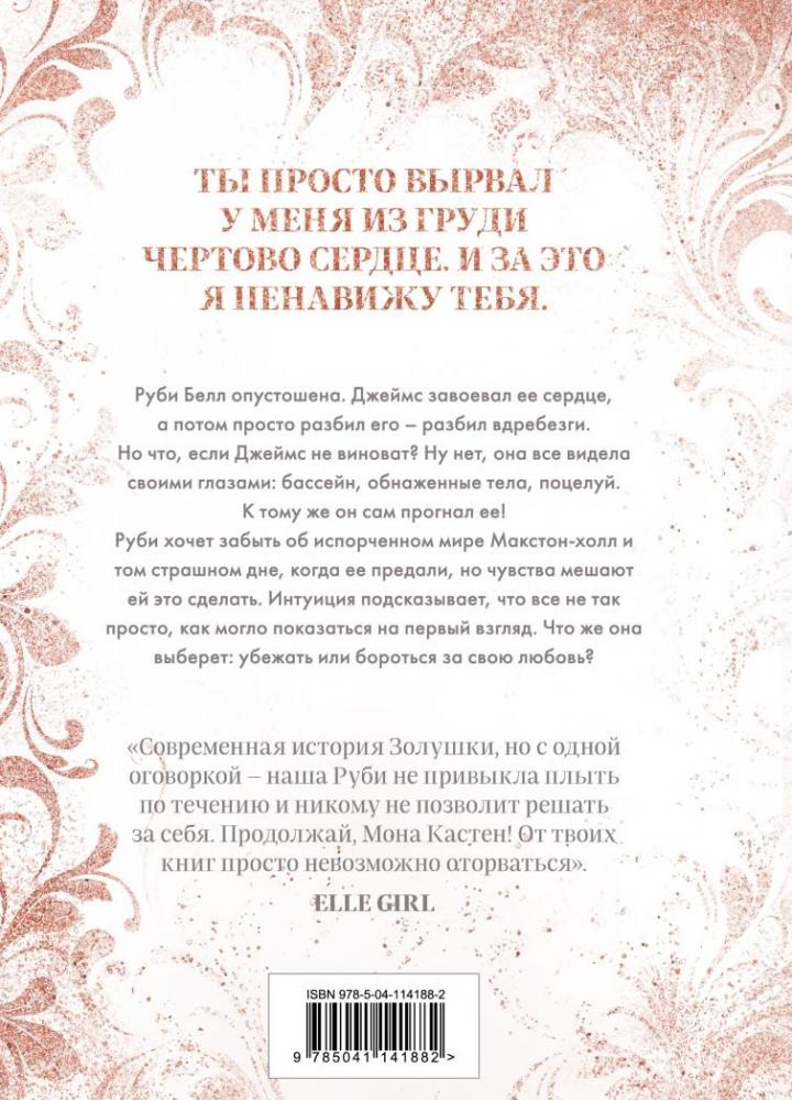 Спаси себя. Книга 2 [Мона Кастен] купить книгу в Киеве, Украина ...
